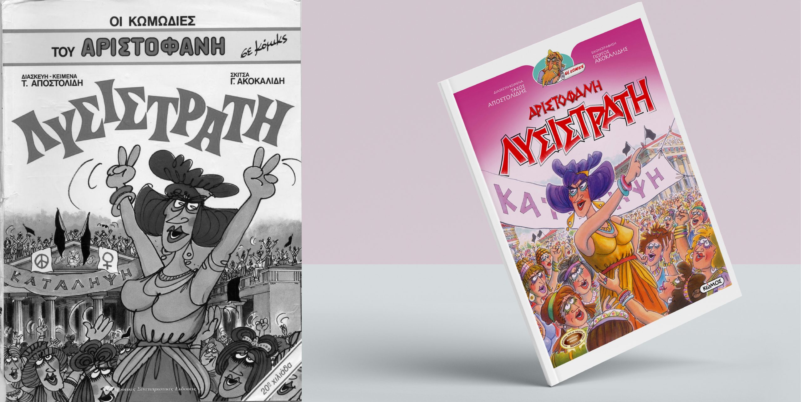 Οι Κωμωδίες του Αριστοφάνη σε Κόμικς, όπως τις θυμόσαστε! - ΚώΜΟΣ