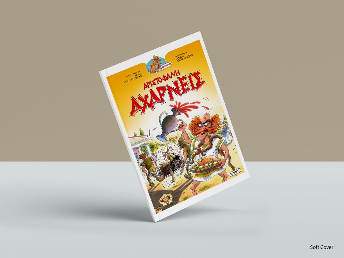 Αριστοφάνης Αχαρνείς σε κόμικς - ΚώΜΟΣ