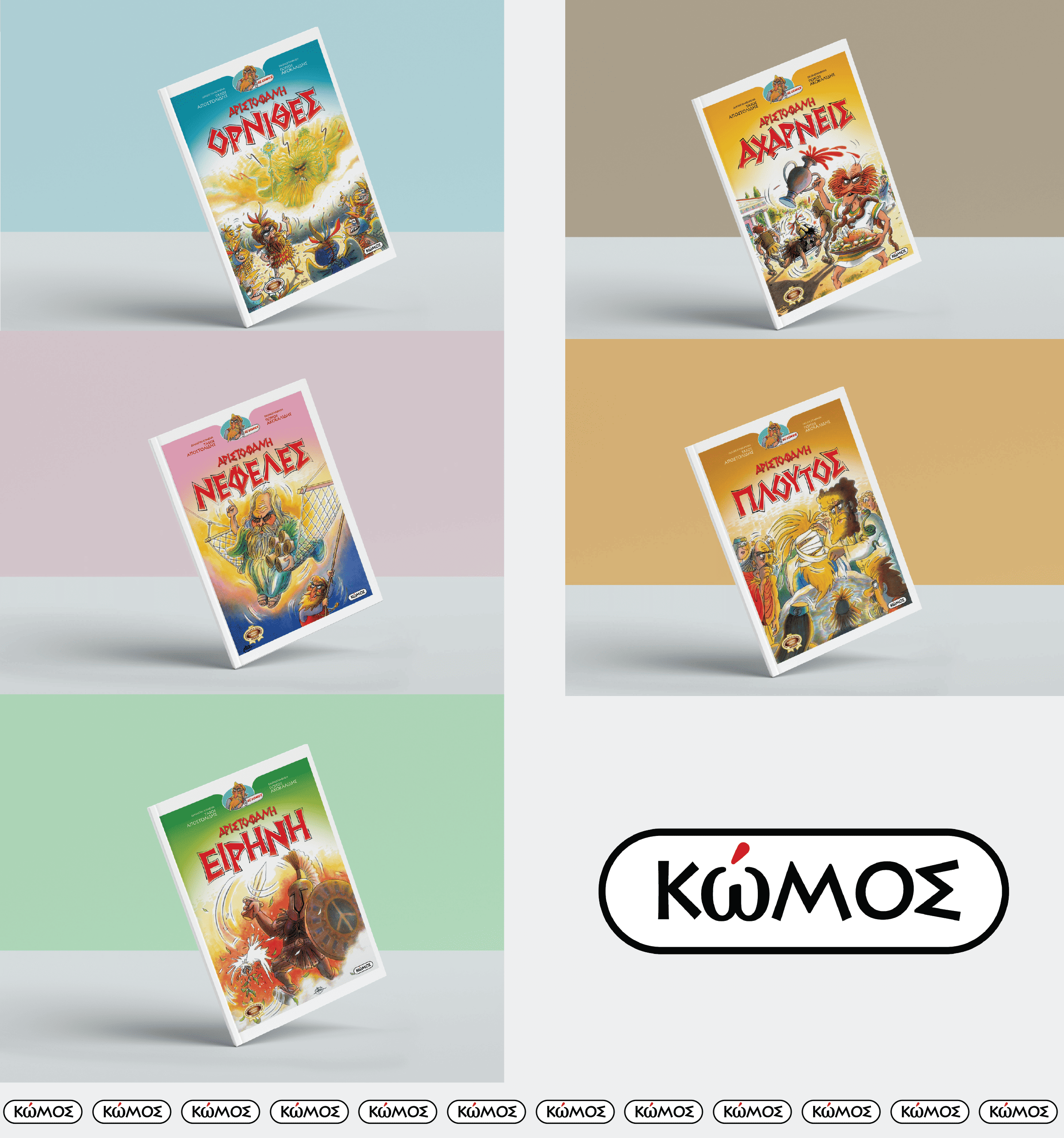 Η συλλογή των 11 κωμωδιών του Αριστοφάνη - ΚώΜΟΣ